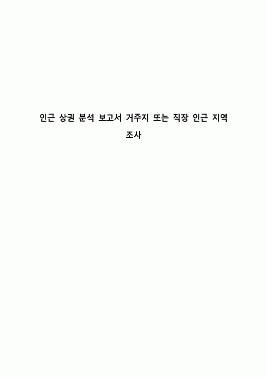 인근 상권 분석 보고서 거주지 또는 직장 인근 지역 조사