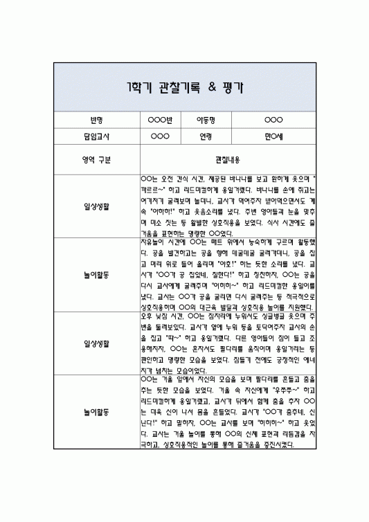 만0세 1학기 관찰일지 / 발달평가
