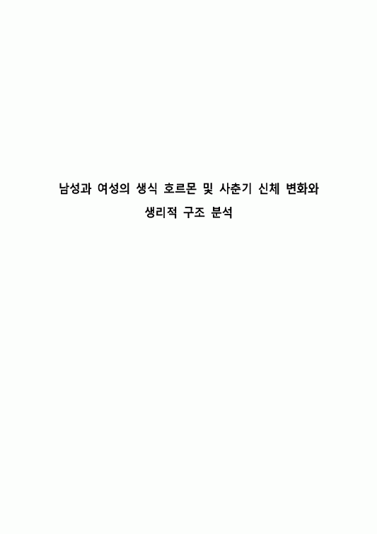 남성과 여성의 생식 호르몬 및 사춘기 신체 변화와 생리적 구조 분석