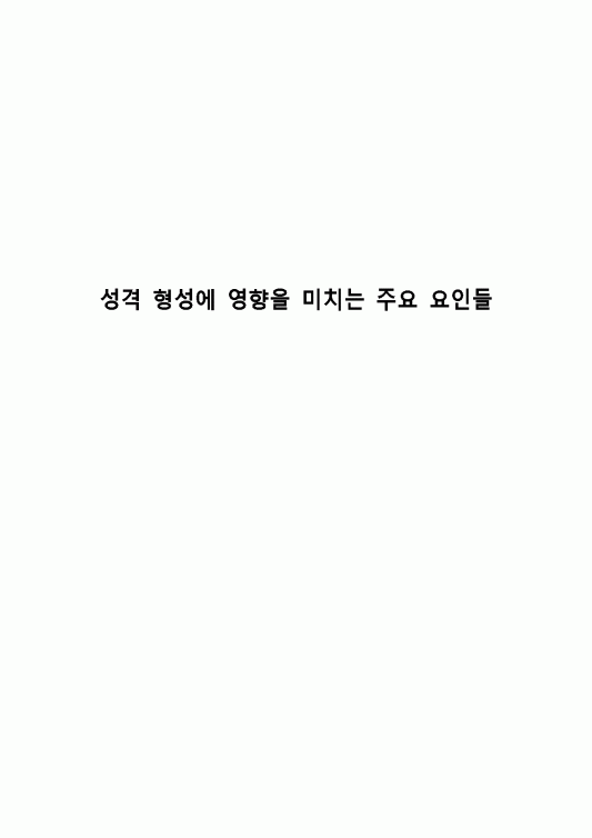 성격 형성에 영향을 미치는 주요 요인들