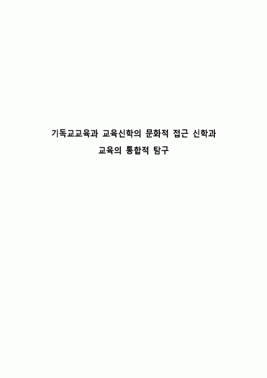 기독교교육과 교육신학의 문화적 접근 신학과 교육의 통합적 탐구