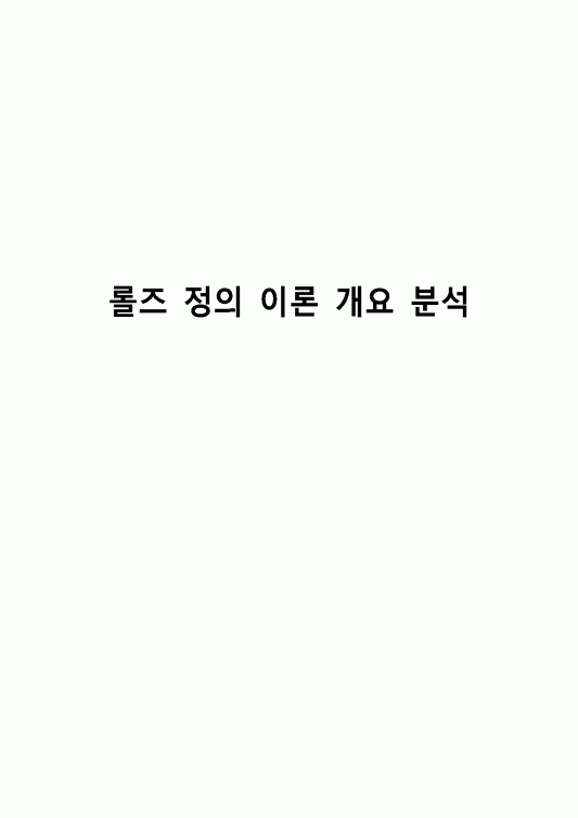 롤즈 정의 이론 개요 분석