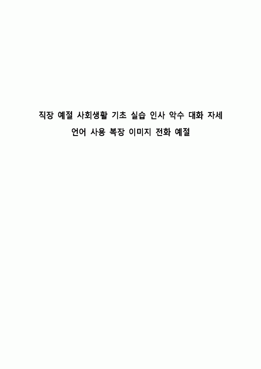 직장 예절 사회생활 기초 실습 인사 악수 대화 자세 언어 사용 복장 이미지 전화 예절