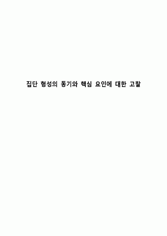 집단 형성의 동기와 핵심 요인에 대한 고찰