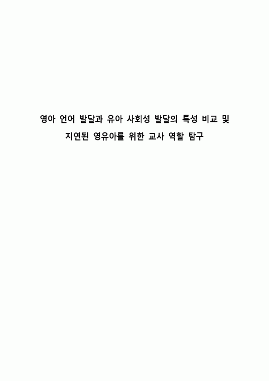영아 언어 발달과 유아 사회성 발달의 특성 비교 및 지연된 영유아를 위한 교사 역할 탐구