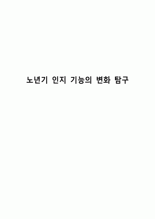 노년기 인지 기능의 변화 탐구