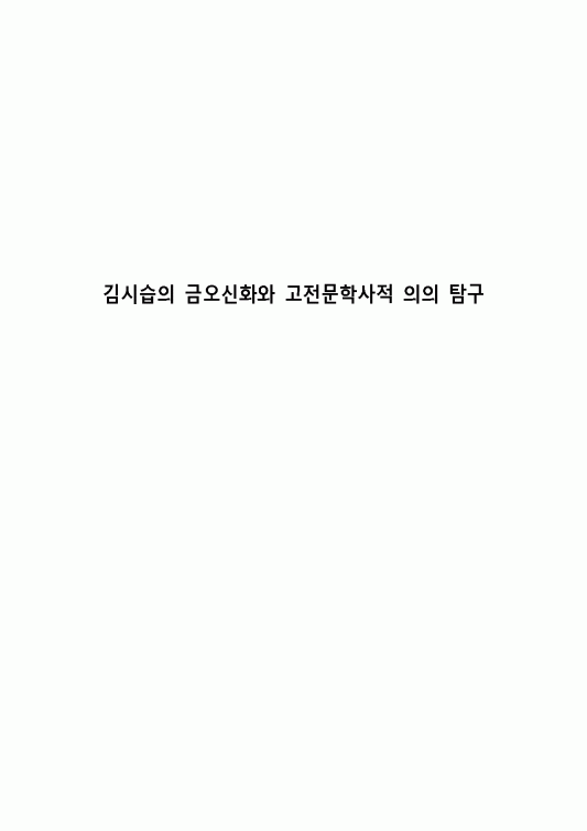 김시습의 금오신화와 고전문학사적 의의 탐구