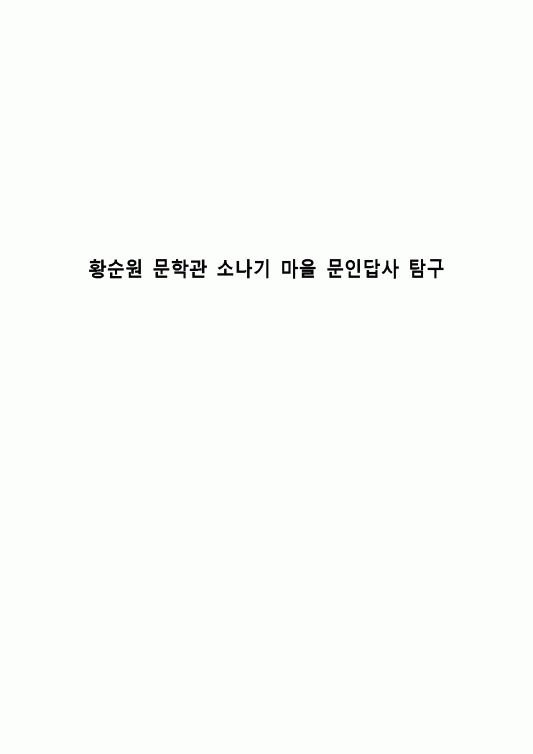 황순원 문학관 소나기 마을 문인답사 탐구