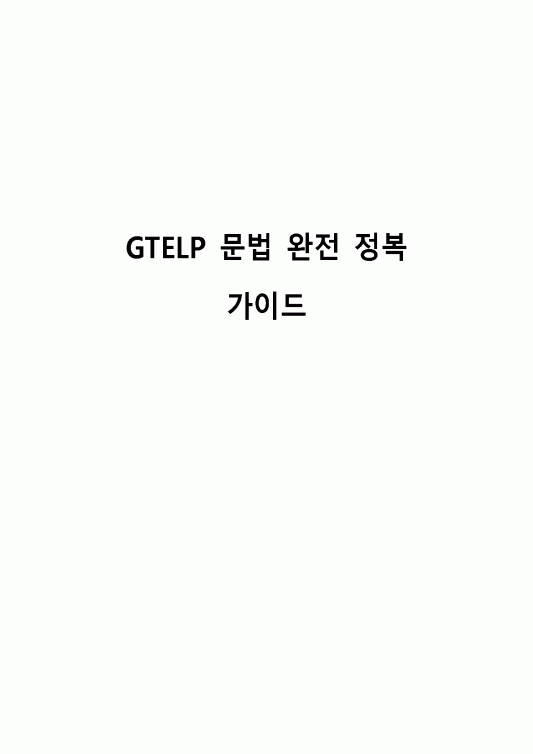 GTELP 문법 완전 정복 가이드