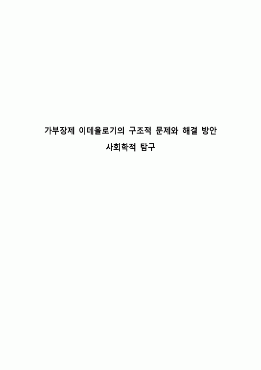 가부장제 이데올로기의 구조적 문제와 해결 방안 사회학적 탐구