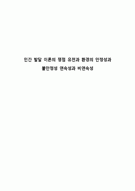 인간 발달 이론의 쟁점 유전과 환경의 안정성과 불안정성 연속성과 비연속성