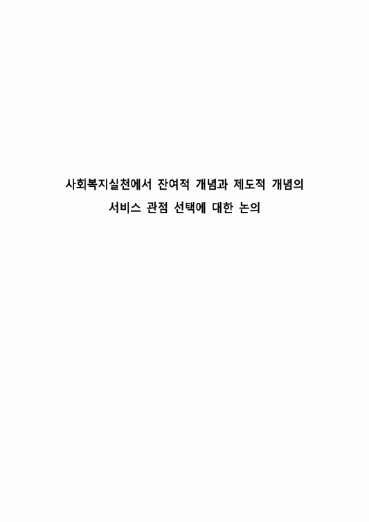 사회복지실천에서 잔여적 개념과 제도적 개념의 서비스 관점 선택에 대한 논의