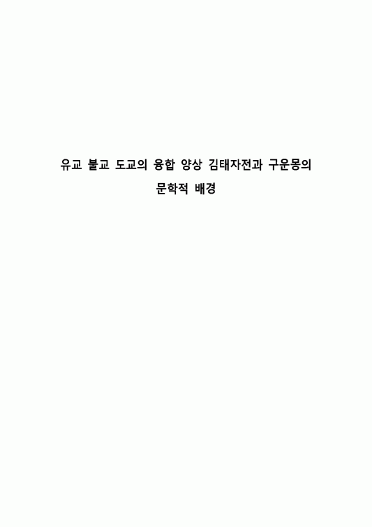 유교 불교 도교의 융합 양상 김태자전과 구운몽의 문학적 배경