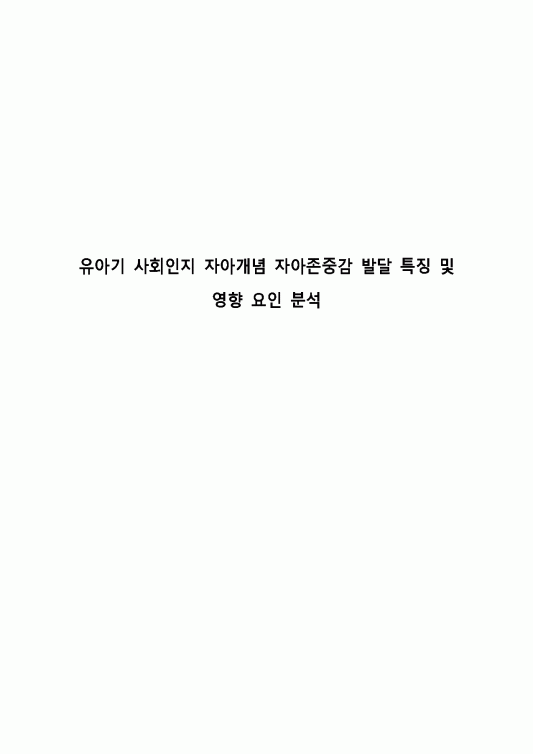 유아기 사회인지 자아개념 자아존중감 발달 특징 및 영향 요인 분석