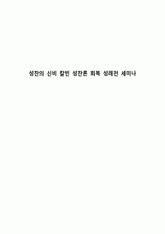 성찬의 신비 칼빈 성찬론 회복 성례전 세미나