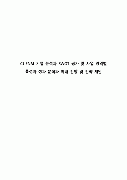 CJ ENM 기업 분석과 SWOT 평가 및 사업 영역별 특성과 성과 분석과 미래 전망 및 전략 제안