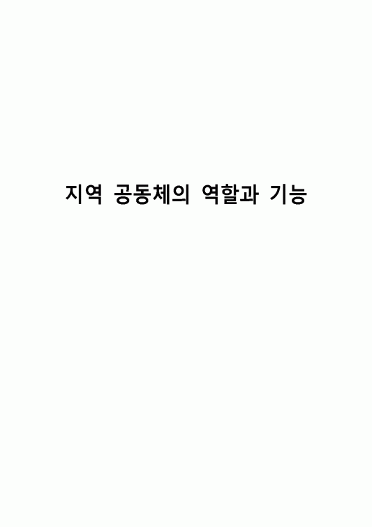 지역 공동체의 역할과 기능