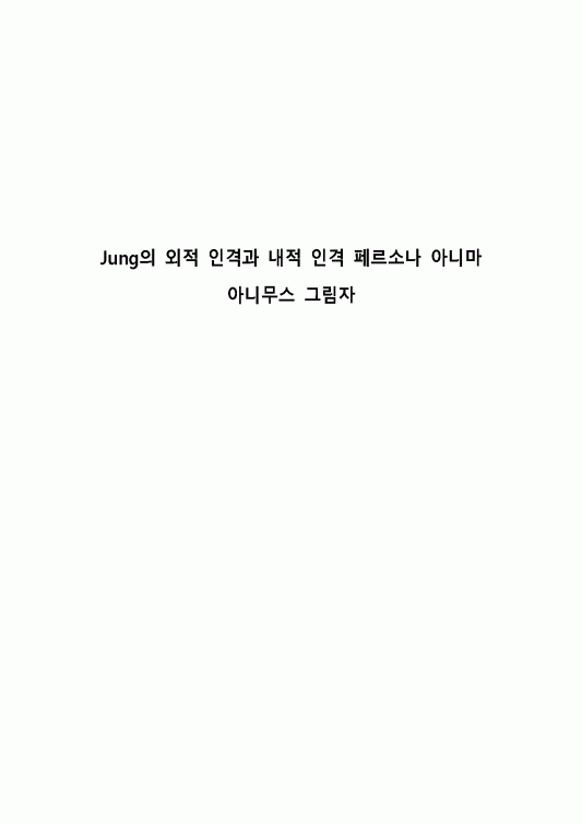 Jung의 외적 인격과 내적 인격 페르소나 아니마 아니무스 그림자