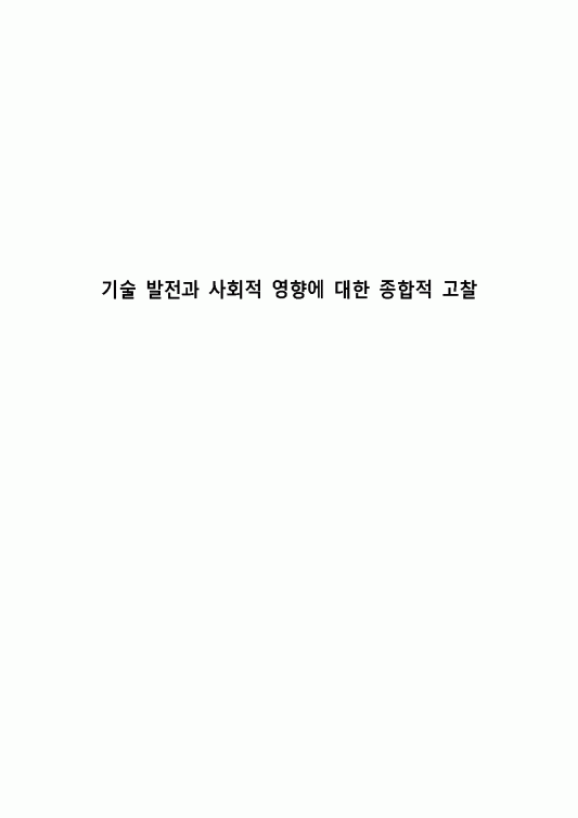 기술 발전과 사회적 영향에 대한 종합적 고찰