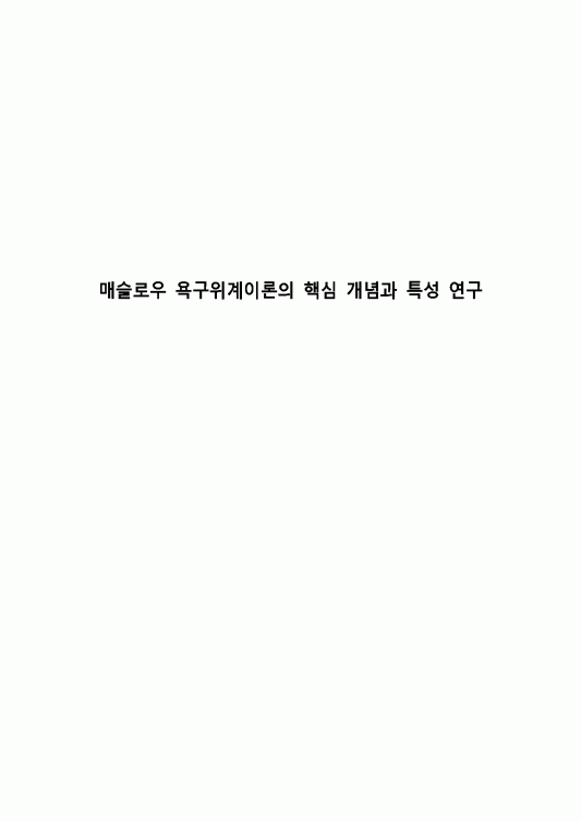 매슬로우 욕구위계이론의 핵심 개념과 특성 연구
