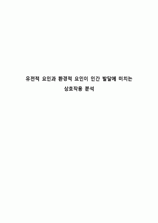 유전적 요인과 환경적 요인이 인간 발달에 미치는 상호작용 분석