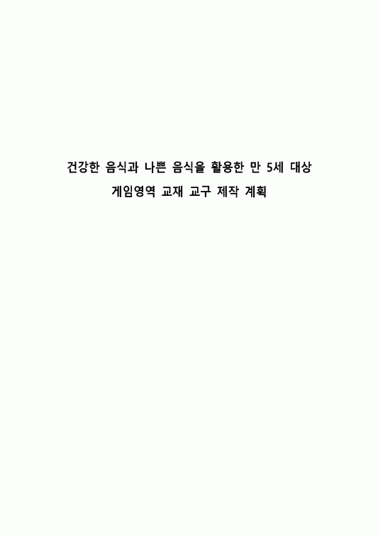 건강한 음식과 나쁜 음식을 활용한 만 5세 대상 게임영역 교재 교구 제작 계획