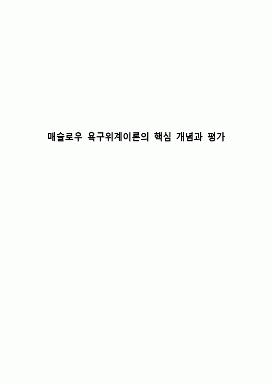 매슬로우 욕구위계이론의 핵심 개념과 평가