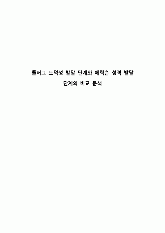 콜버그 도덕성 발달 단계와 에릭슨 성격 발달 단계의 비교 분석