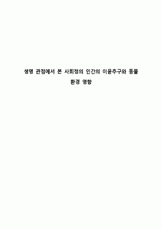 생명 관점에서 본 사회정의 인간의 이윤추구와 동물 환경 영향