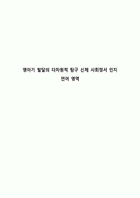 영아기 발달의 다차원적 탐구 신체 사회정서 인지 언어 영역