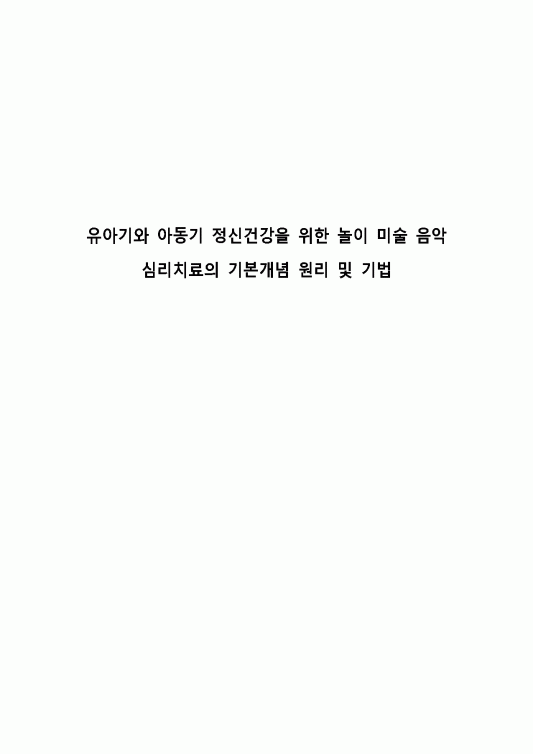 유아기와 아동기 정신건강을 위한 놀이 미술 음악 심리치료의 기본개념 원리 및 기법