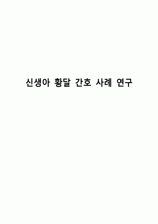신생아 황달 간호 사례 연구