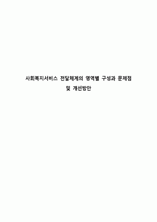 사회복지서비스 전달체계의 영역별 구성과 문제점 및 개선방안