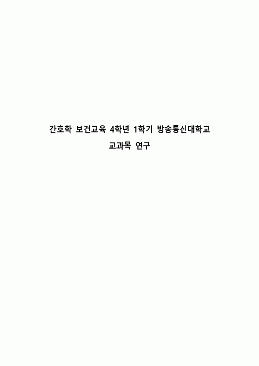 간호학 보건교육 4학년 1학기 방송통신대학교 교과목 연구