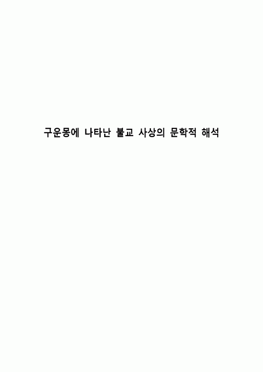 구운몽에 나타난 불교 사상의 문학적 해석