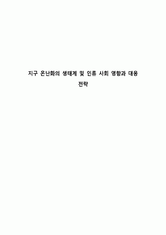 지구 온난화의 생태계 및 인류 사회 영향과 대응 전략
