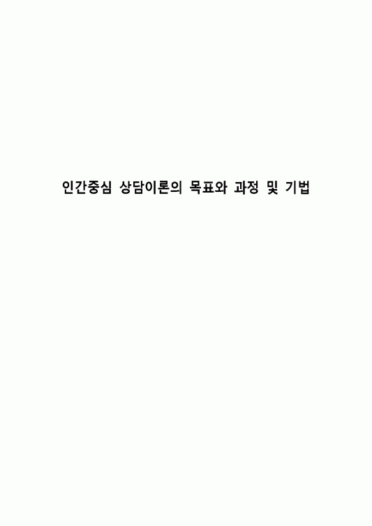 인간중심 상담이론의 목표와 과정 및 기법