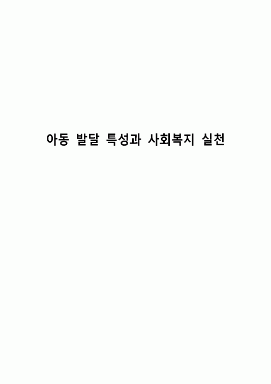 아동 발달 특성과 사회복지 실천
