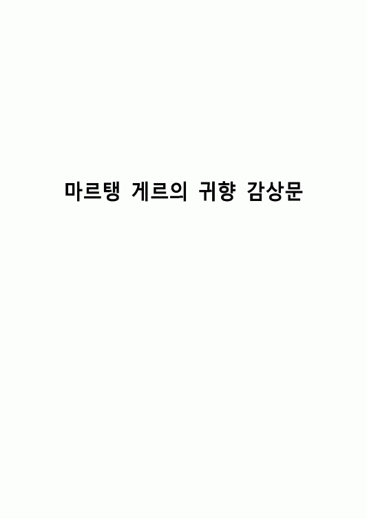 마르탱 게르의 귀향 감상문