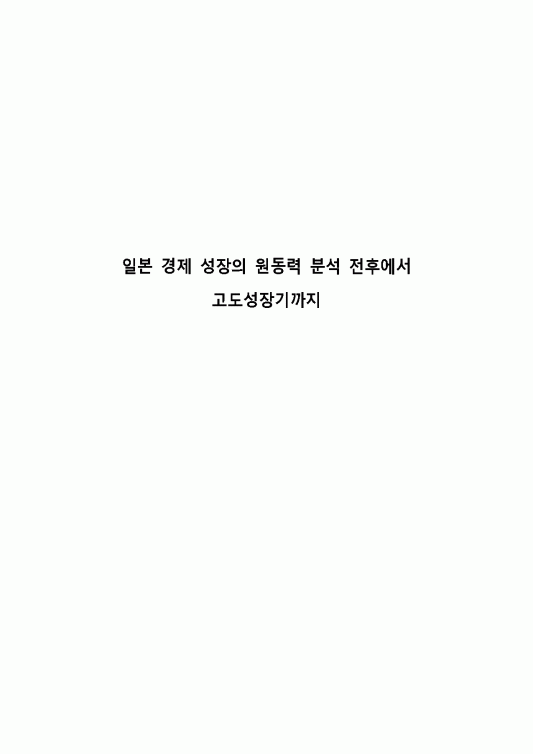 일본 경제 성장의 원동력 분석 전후에서 고도성장기까지
