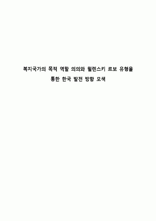 복지국가의 목적 역할 의의와 윌렌스키 르보 유형을 통한 한국 발전 방향 모색