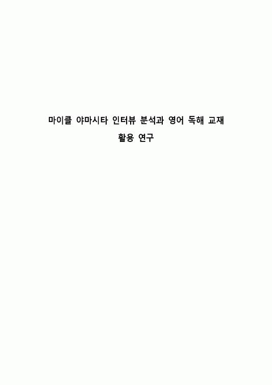 마이클 야마시타 인터뷰 분석과 영어 독해 교재 활용 연구