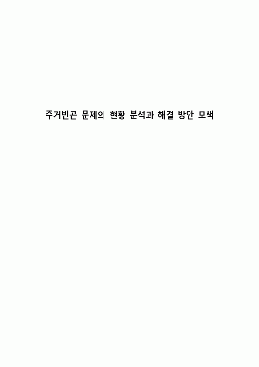 주거빈곤 문제의 현황 분석과 해결 방안 모색