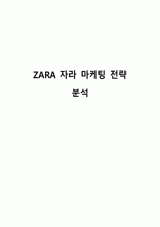 ZARA 자라 마케팅 전략 분석