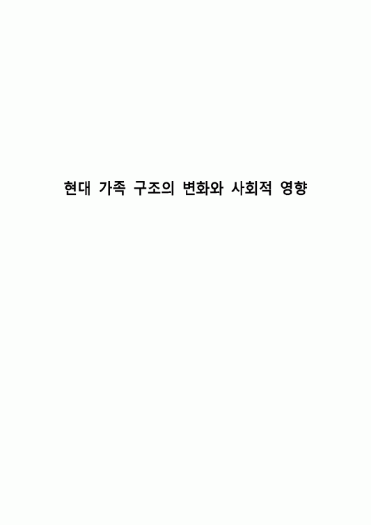 현대 가족 구조의 변화와 사회적 영향