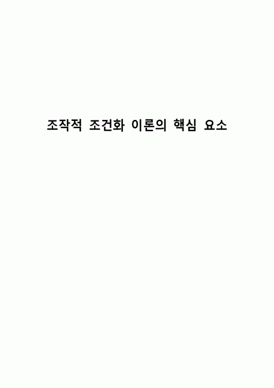 조작적 조건화 이론의 핵심 요소