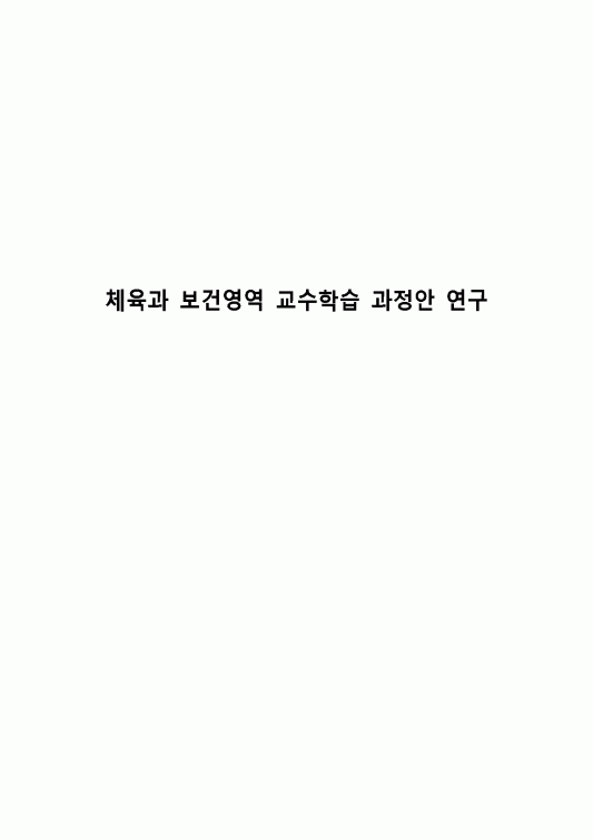 체육과 보건영역 교수학습 과정안 연구