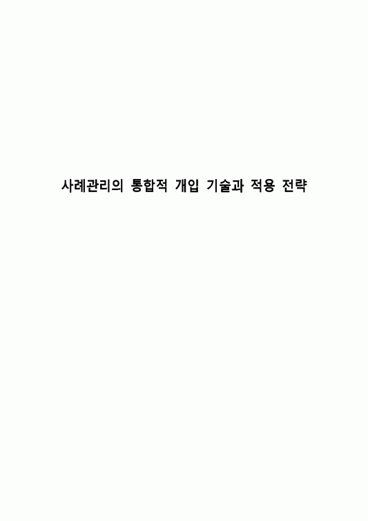 사례관리의 통합적 개입 기술과 적용 전략