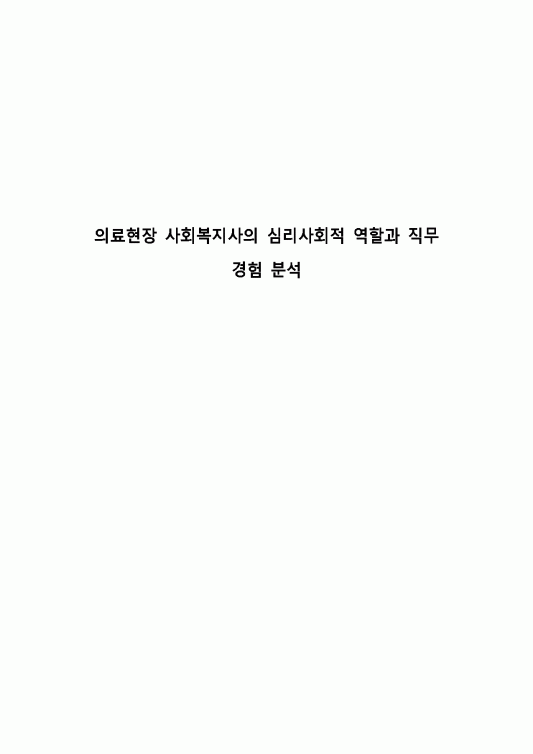 의료현장 사회복지사의 심리사회적 역할과 직무 경험 분석