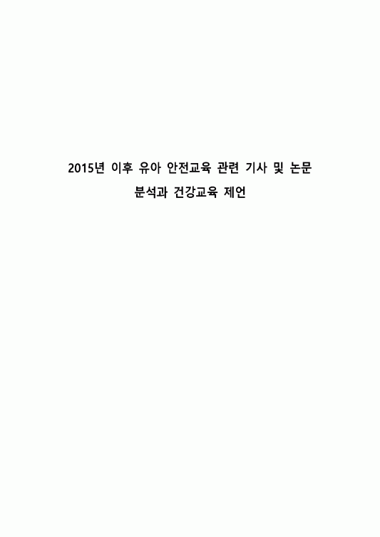 2015년 이후 유아 안전교육 관련 기사 및 논문 분석과 건강교육 제언